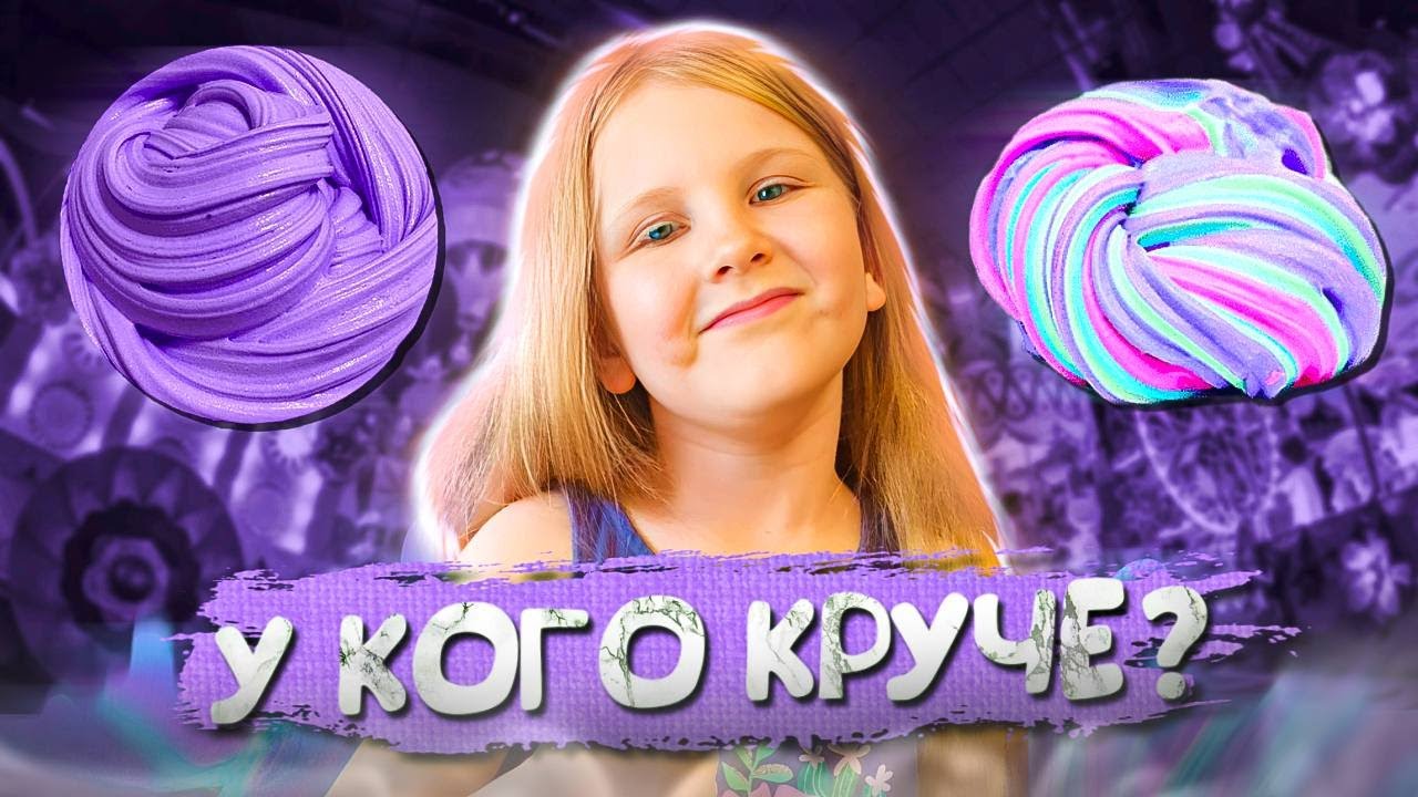 Слайм Челлендж У кого круче слайм Youtube