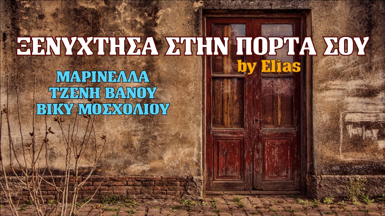 Ξενύχτησα στην πόρτα σου ! - 60 αγαπημένα ελαφρολαϊκά (Μαρινέλλα, Βάνου ...