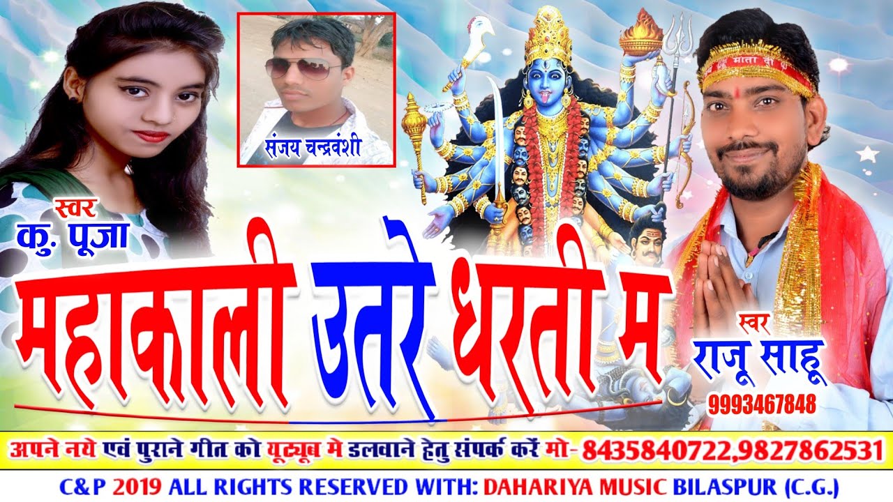 CG Jas Geet - Mahakali Utre Dharti Ma - महाकाली उतरे धरती म - Raju Sahu ...