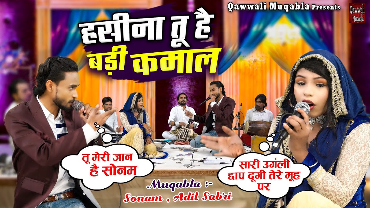 Haseena Tu Hai Badi Kamaal | ऐसा बेशर्म क़व्वाली मुक़ाबला देखना नहीं ...