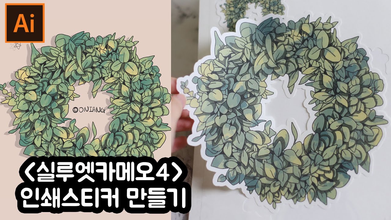 실루엣카메오4로 프로크리에이트 일러스트레이터 스티커뽑기 시치미 라벨지 다이어리스티커 다꾸 인스만들기 실루엣스튜디오 돔보마크오류 스티커만들기 Youtube