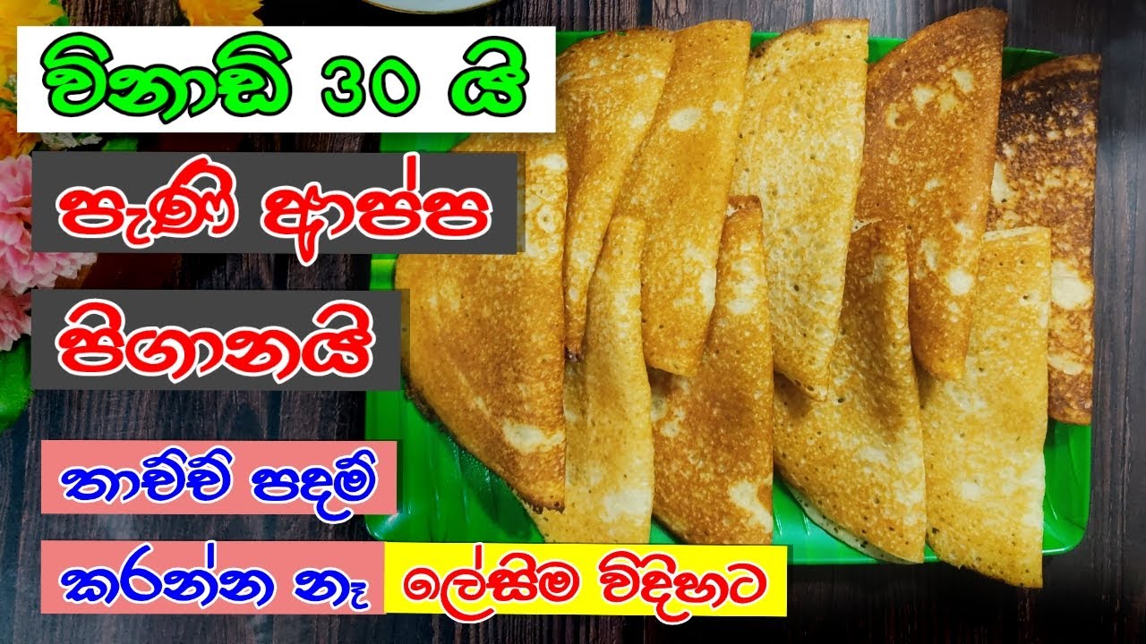 හිතුන ගමන් හදන්න පුළුවන් රසම රස පැණි ආප්ප පිගානක්ම | hal piti pani appa ...