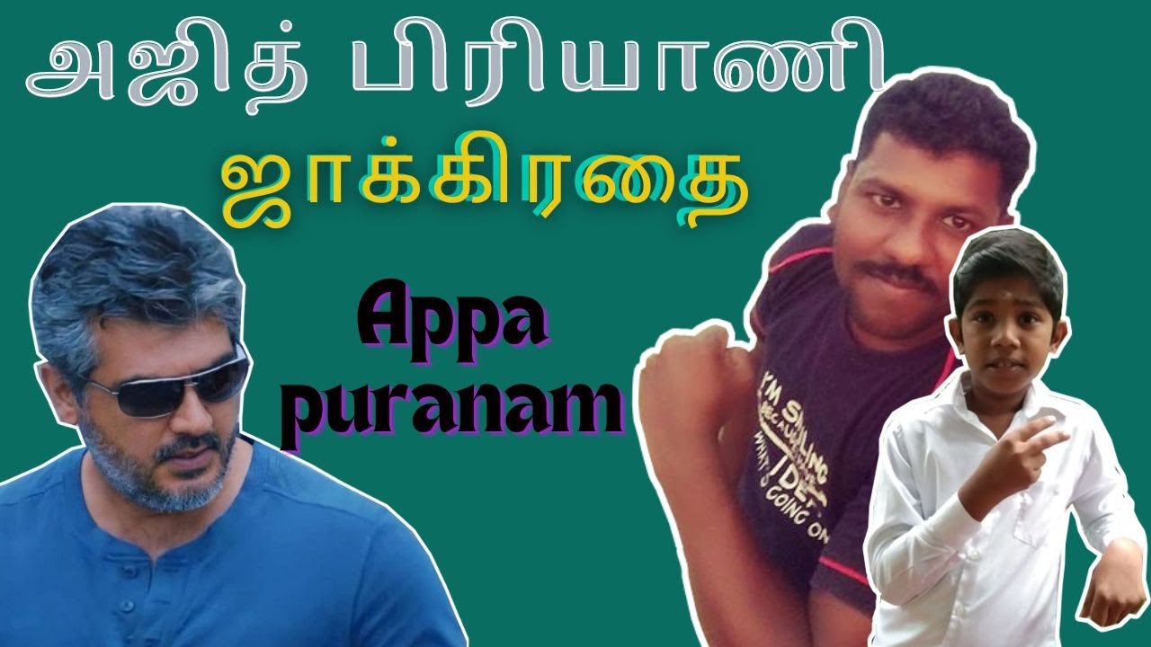 அஜித் பிரியாணி அப்பா புராணம் | AJITHKUMAR | FUN TALKS | APPA PURANAM ...