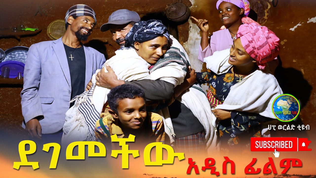 ደገመችዉ አዲስ ሙሉ ፊልም(Degemechiw) New Full Length Ethiopian Movie 2025 - YouTube