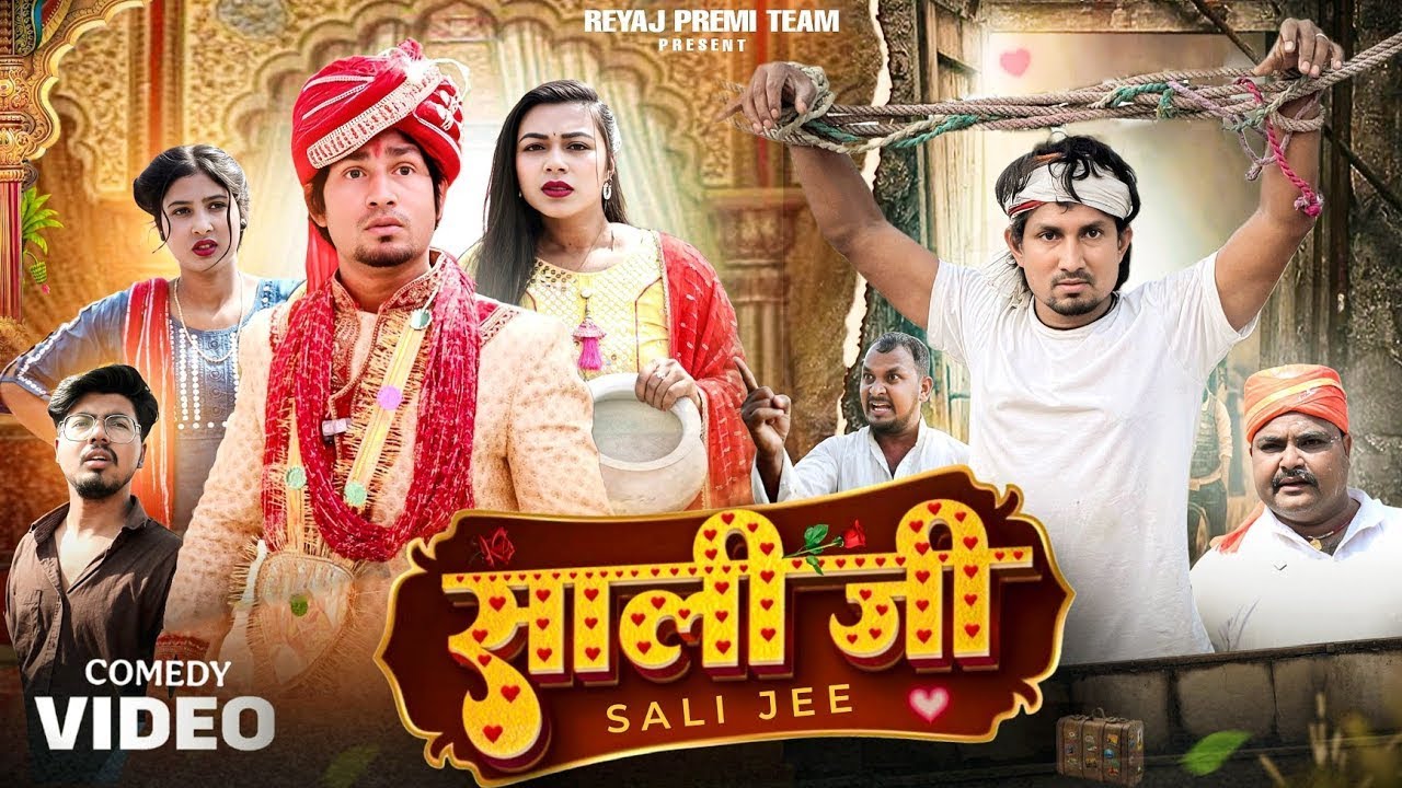साली जी | Full Comedy Video | Reyaj Premi Team | Mani Meraj Comedy | New Comedy Video 2025 - YouTube