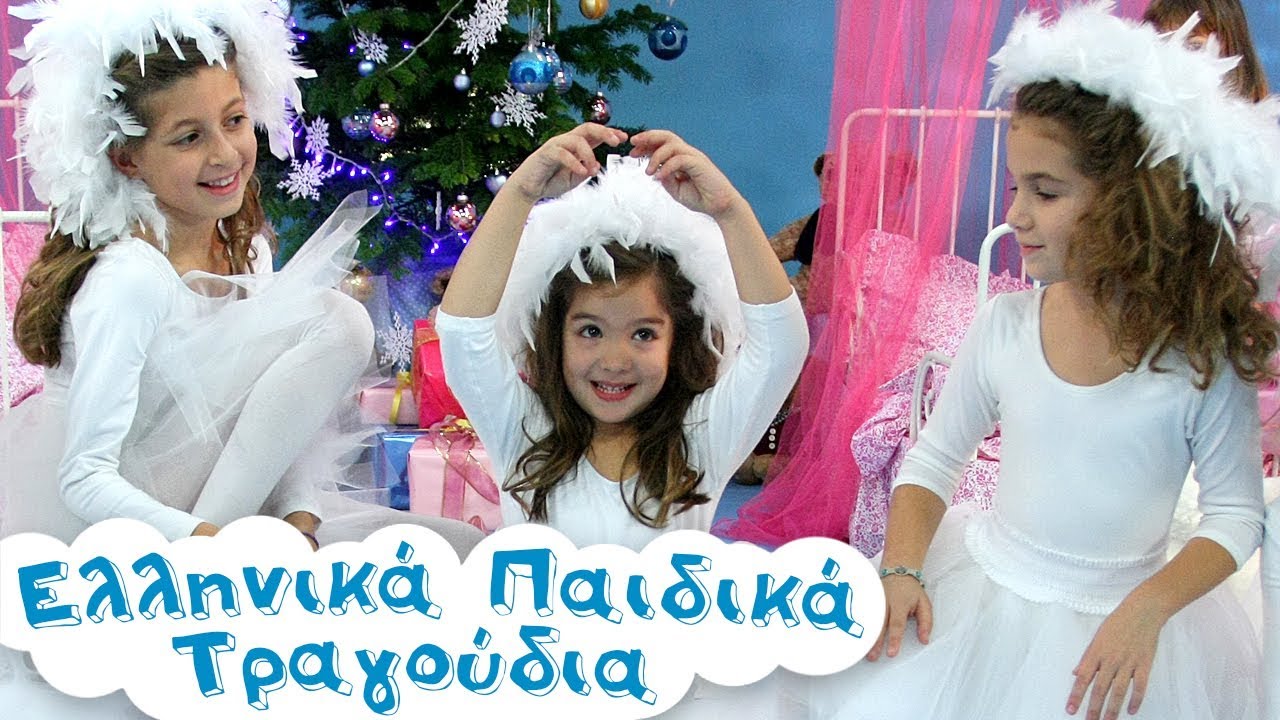 Χριστουγεννιάτικη Συλλογή για Παιδιά | 45 Λεπτά | Ελληνικά Παιδικά ...