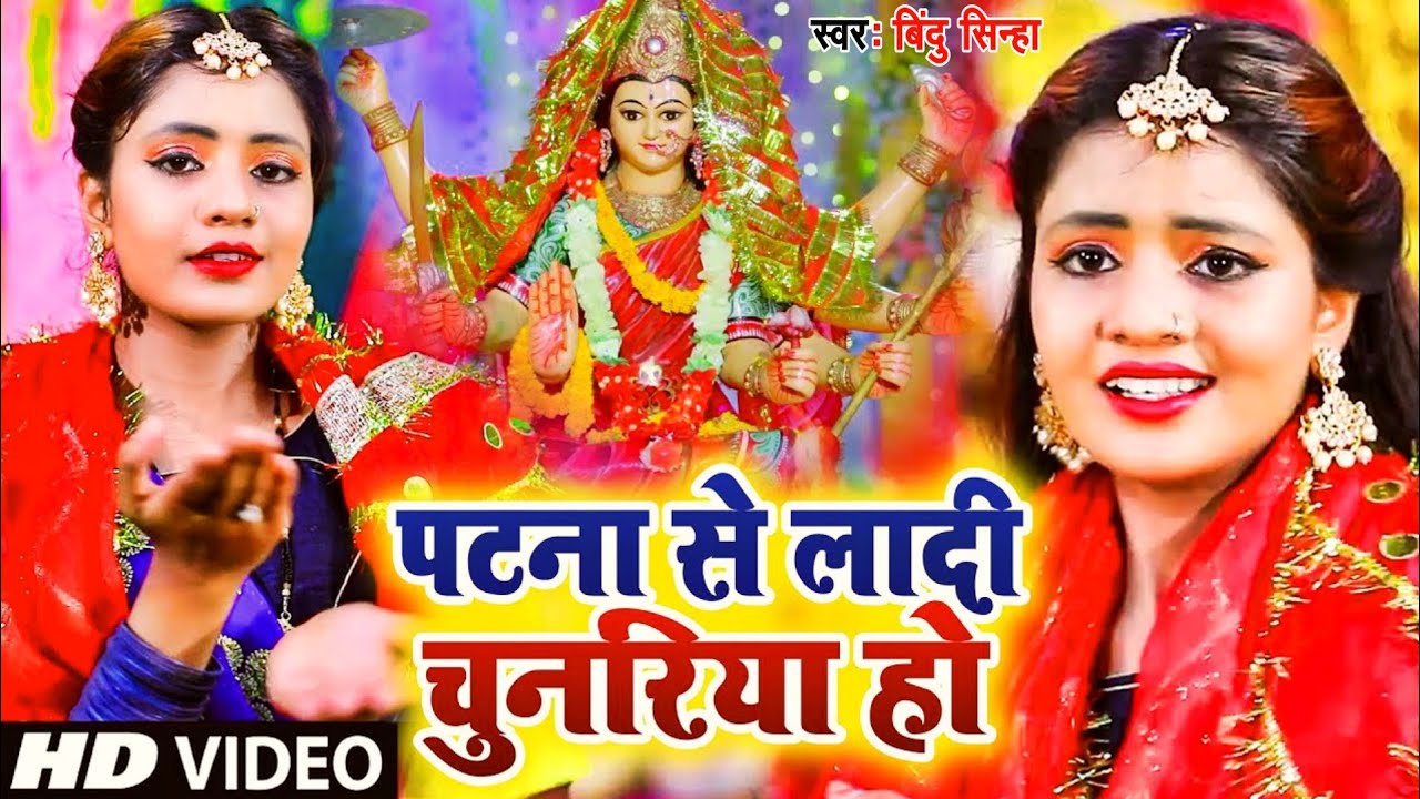 #Video - Navratri Durga Puja Song | #Bindu Sinha | पटना से लादी चुनरिया ...