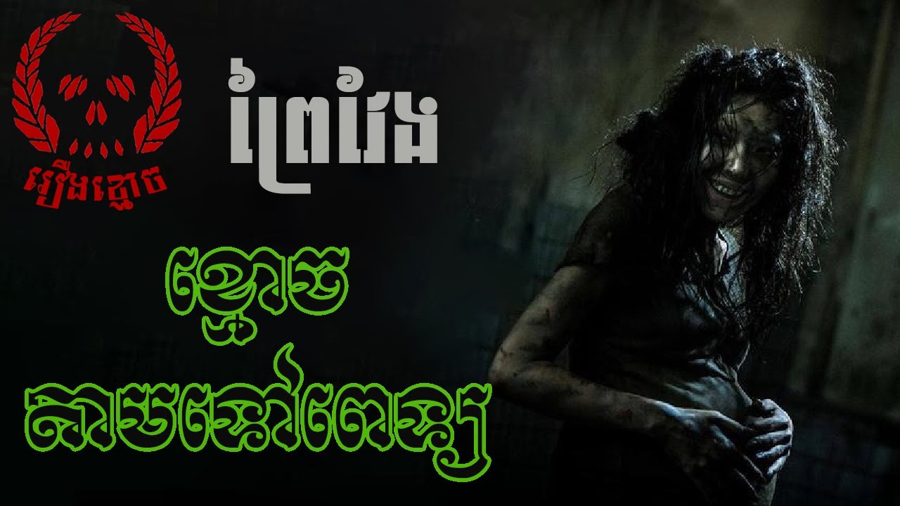 ខ្មោចតាមទៅពេទ្យ-រឿងពិត(ព្រៃវែង) | Khmer Ghost Story - YouTube