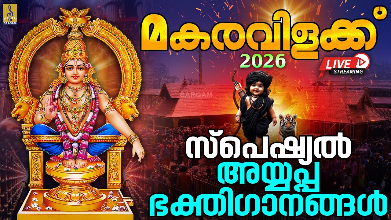 🔴 (LIVE) മകരവിളക്ക് 2026 സ്പെഷ്യൽ അയ്യപ്പ ഭക്തിഗാനങ്ങൾ | Makaravilakku ...