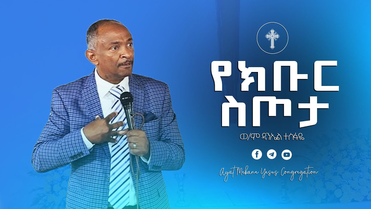 #የክብር ስጦታ# በወንድም ዳንኤል ተስፋዬ# Daniel Tesfaye#Preaching 20152022 - YouTube