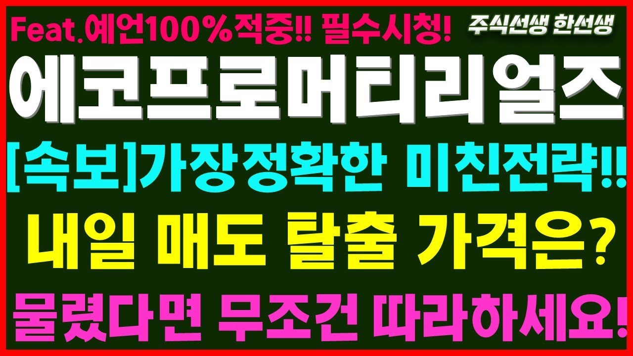 에코프로머티리얼즈 속보 물렸다면 필수시청 무조건 따라해라 예언100적중 내일대응전략은 에코프로머티리얼즈