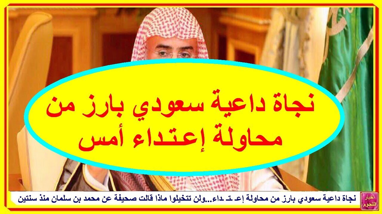 نجاة داعية سعودي بارز من محاولة إعـ ـتـ ـداء ولن تتخيلوا ماذا قالت