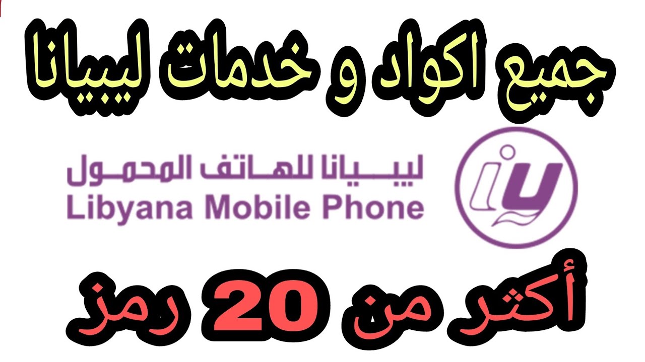 libyana جميع أكواد و خدمات ليبيانا - YouTube