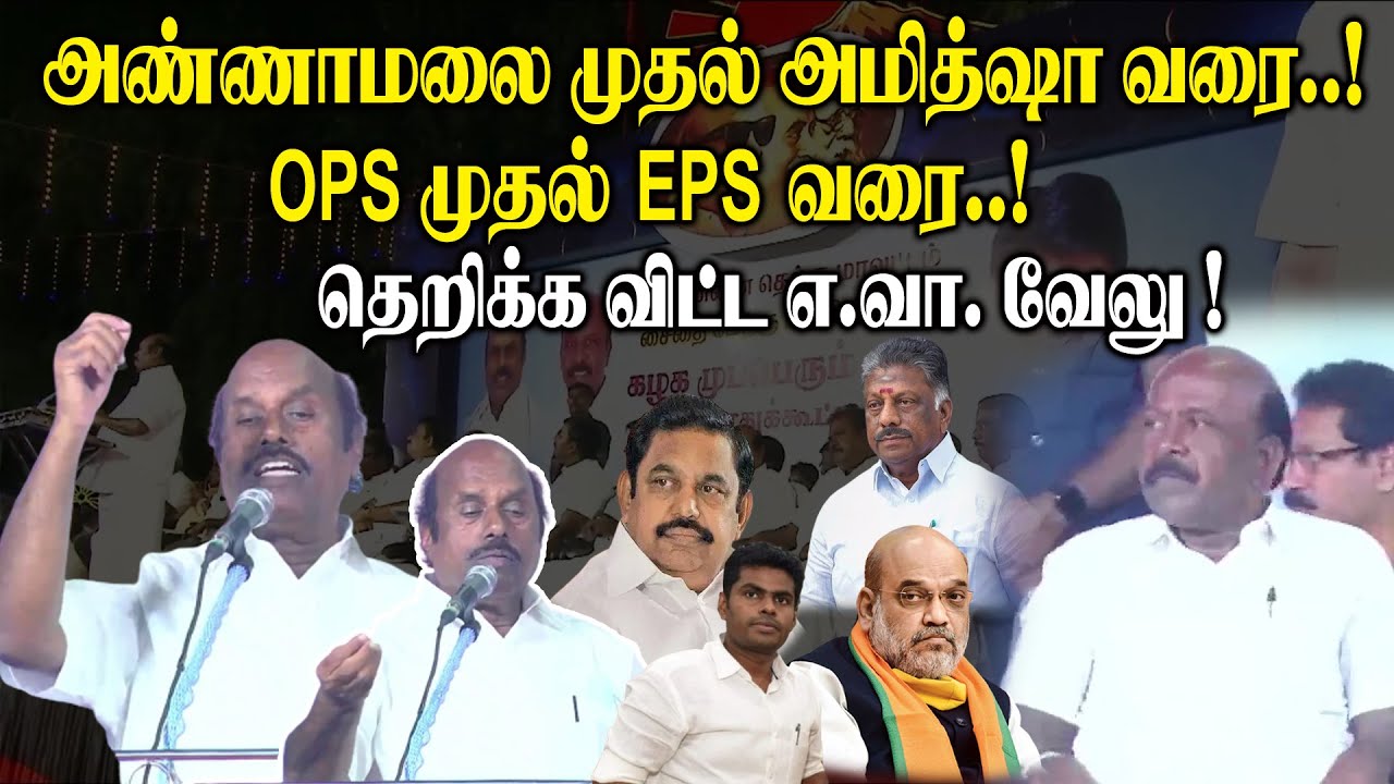 அண்ணாமலை முதல் அமித்ஷா வரை !! OPS முதல் EPS வரை !!- தெறிக்க விட்ட EV ...