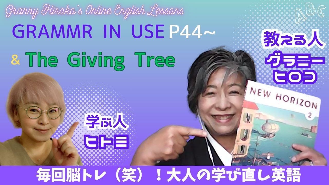 グラマーインユースP44~と3/27からの絵本週間にちなんで「The Giving Tree」グラニーヒロコのオンライン英語レッスン~50歳 ...