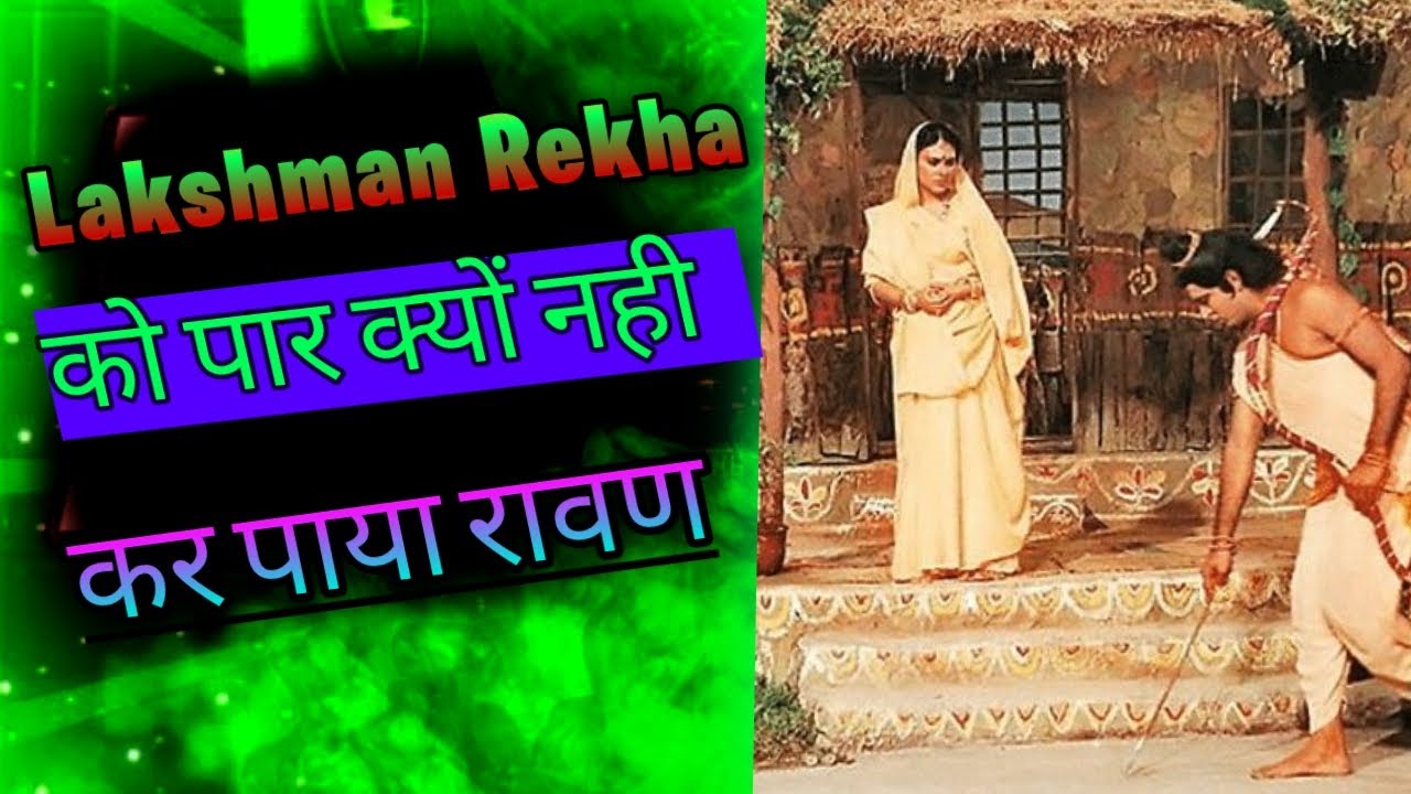 लक्ष्मण रेखा को पार क्यों नहीं कर पाया रावण | Lakshman Rekha | Ramayan ...