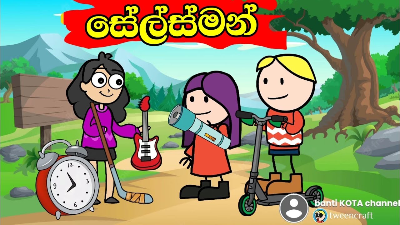 සේල්ස්මන් | animation cartoon video| jokes cartoon video| banti Kota ...