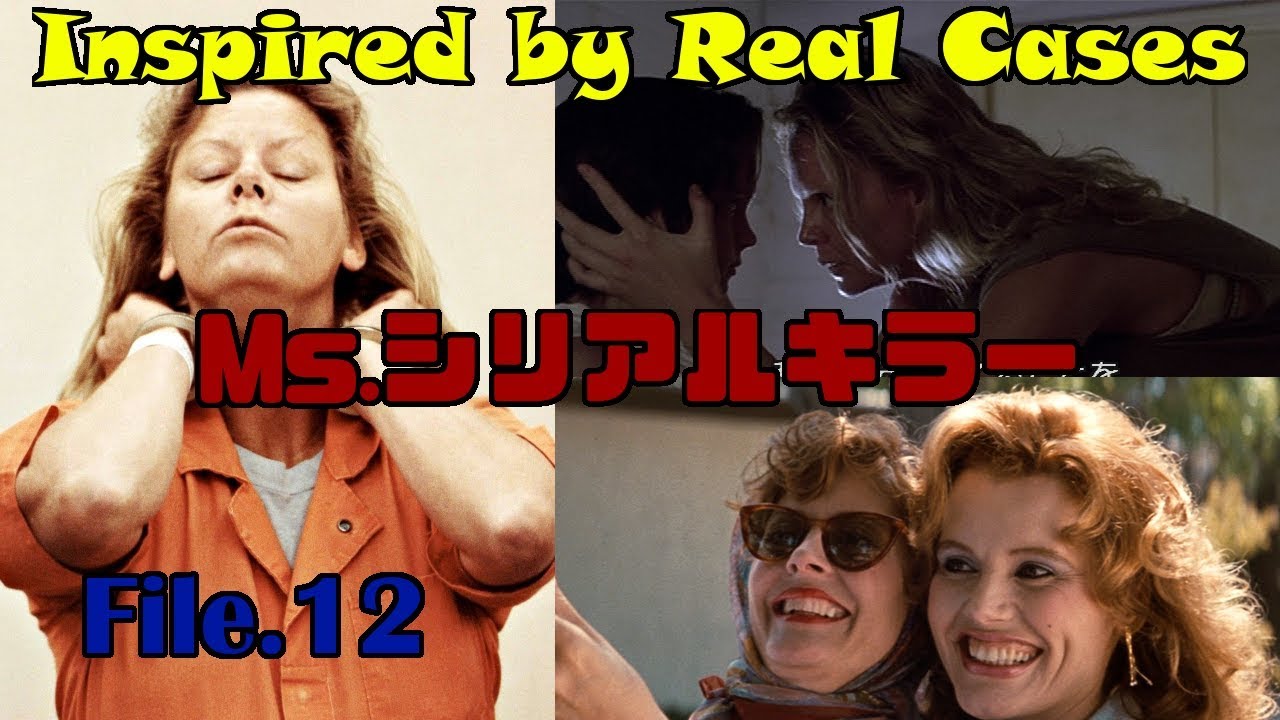 【事件&映画紹介】Inspired by Real Cases:File.12 Ms.シリアルキラー【ゆっくり解説】 - YouTube