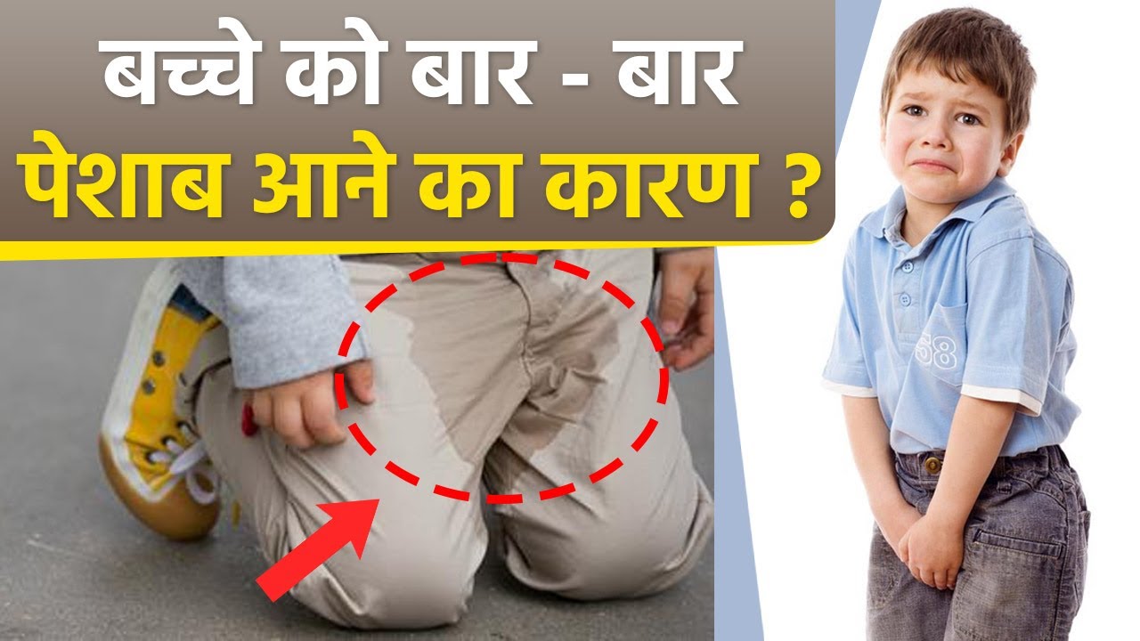 बच्चे को बार बार पेशाब आने का कारण | Bacche Ko Bar Bar Peshab Kyon Aata ...