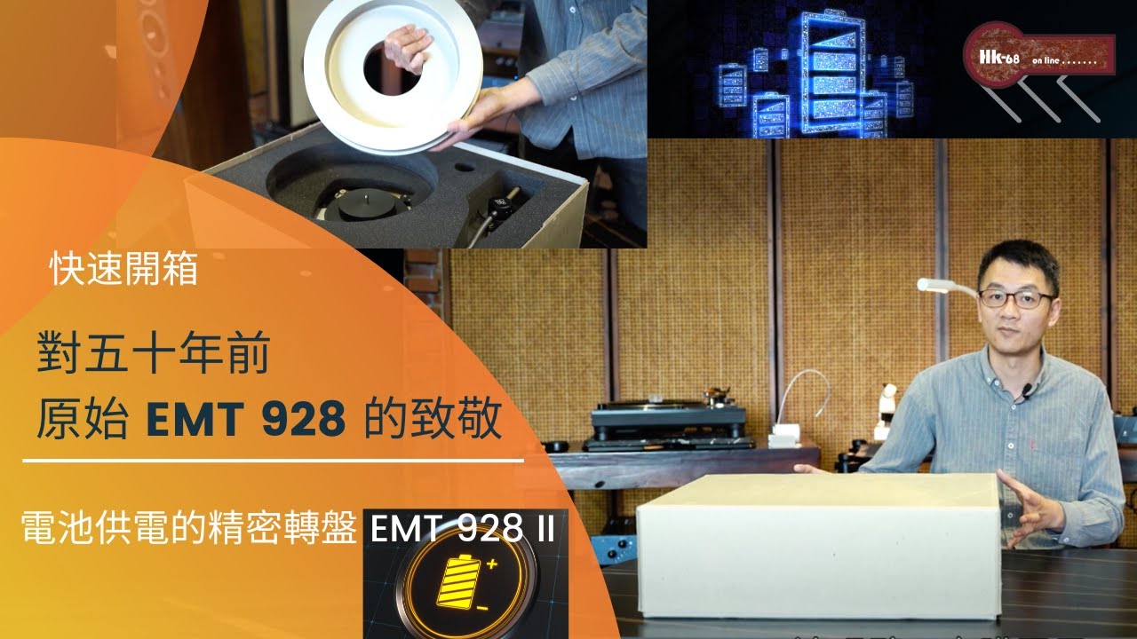 「快速開箱 」對原始 EMT 928 的致敬-電池供電的精密轉盤 EMT 928 II - YouTube