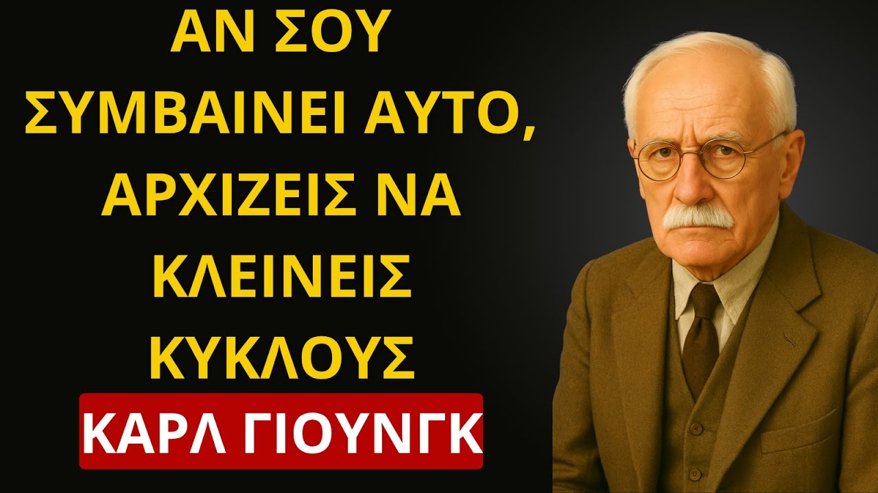 ΣΗΜΑΔΙΑ ΟΤΙ ΕΧΕΙΣ ΦΤΑΣΕΙ ΣΤΟ ΤΕΛΟΣ ΟΡΙΣΜΕΝΩΝ ΚΥΚΛΩΝ – ΚΑΡΛ ΓΙΟΥΝΓΚ ...