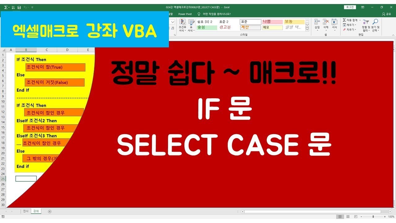 024강 엑셀매크로강좌008 If문 Select Case문 설명엑셀매크로엑셀vba엑셀기초배우기엑셀기초엑셀