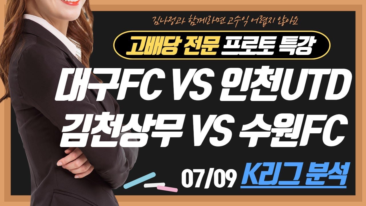 프로토분석and축구승무패83회차 스포츠전문 김나정 국내 축구 K리그 2경기 분석 스포츠전문김나정 프로토분석 Youtube