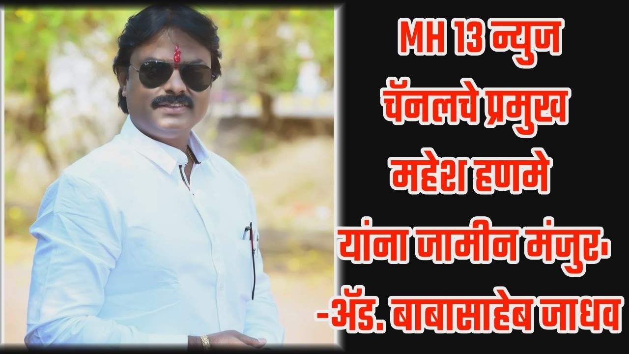 MH 13 न्युज चॅनलचे प्रमुख महेश हणमे यांना जामीन मंजुर:-ॲड. बाबासाहेब ...