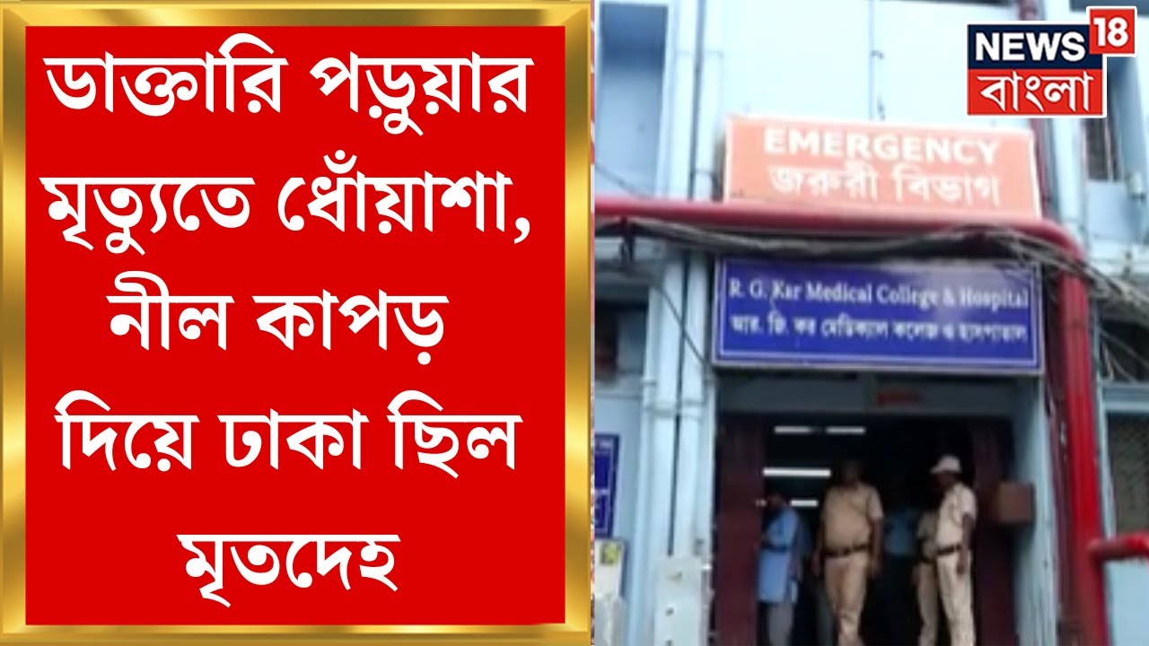R G Kar hospital dead body : ডাক্তারি পড়ুয়ার মৃত্যুতে ধোঁয়াশা, নীল ...