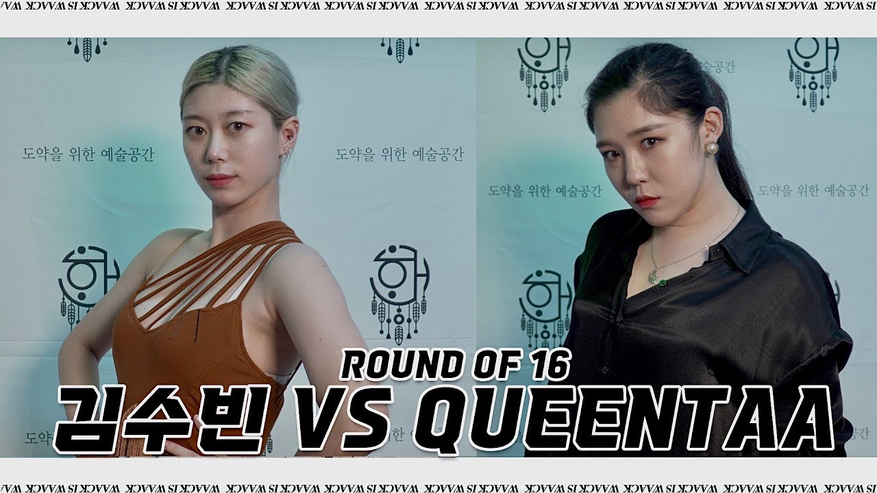 2020 [WAACK IS WAACK] BEST16 #2 QUEENTA VS 김수빈 - YouTube