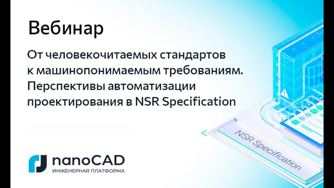 Вебинар «Перспективы автоматизации проектирования в NSR Specification» - YouTube