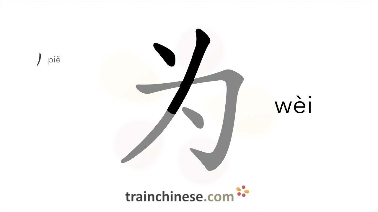How to write 为 (wèi) – for, to – stroke order, radical, examples and ...