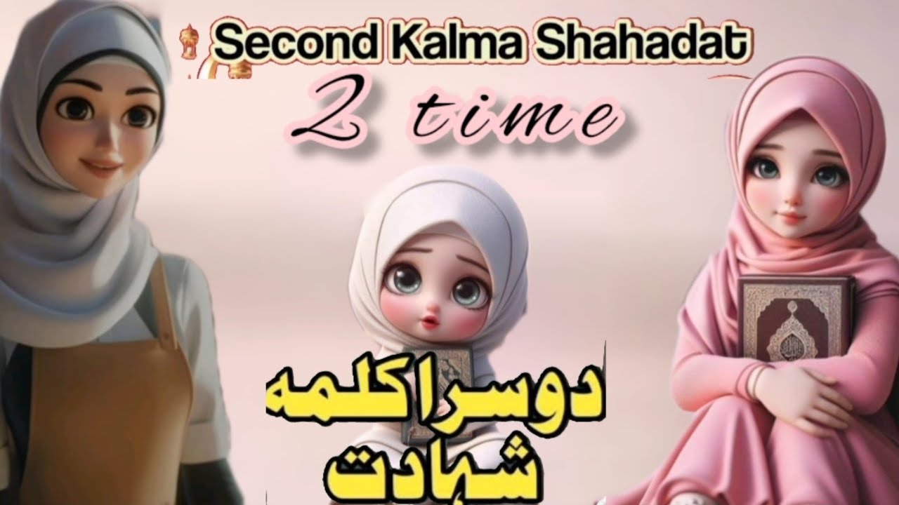 Doosra Kalma Shahadat | Islamic kalma in Arabic for kids | Islamic ...