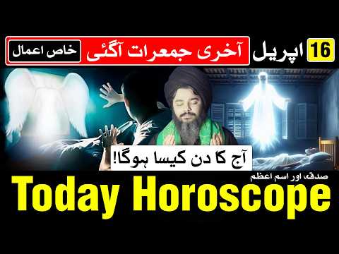 Today Horoscope 16 April 2026 Ajj Ka Din Kaisa Hoga | Mehrban Ali Astrology