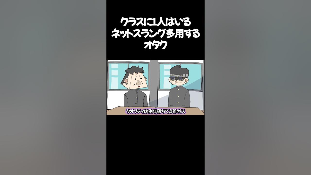 【アニメ】クラスに1人はいる、ネットスラング多用するオタク【コント】 ショートアニメ アニメコント アニメ Youtube