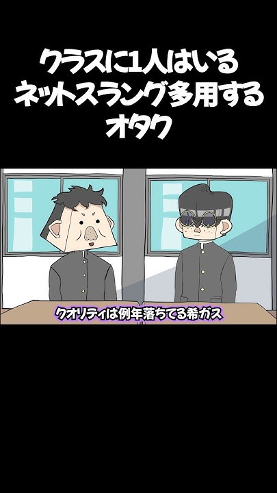 【アニメ】クラスに1人はいる、ネットスラング多用するオタク【コント】 ショートアニメ アニメコント アニメ Youtube