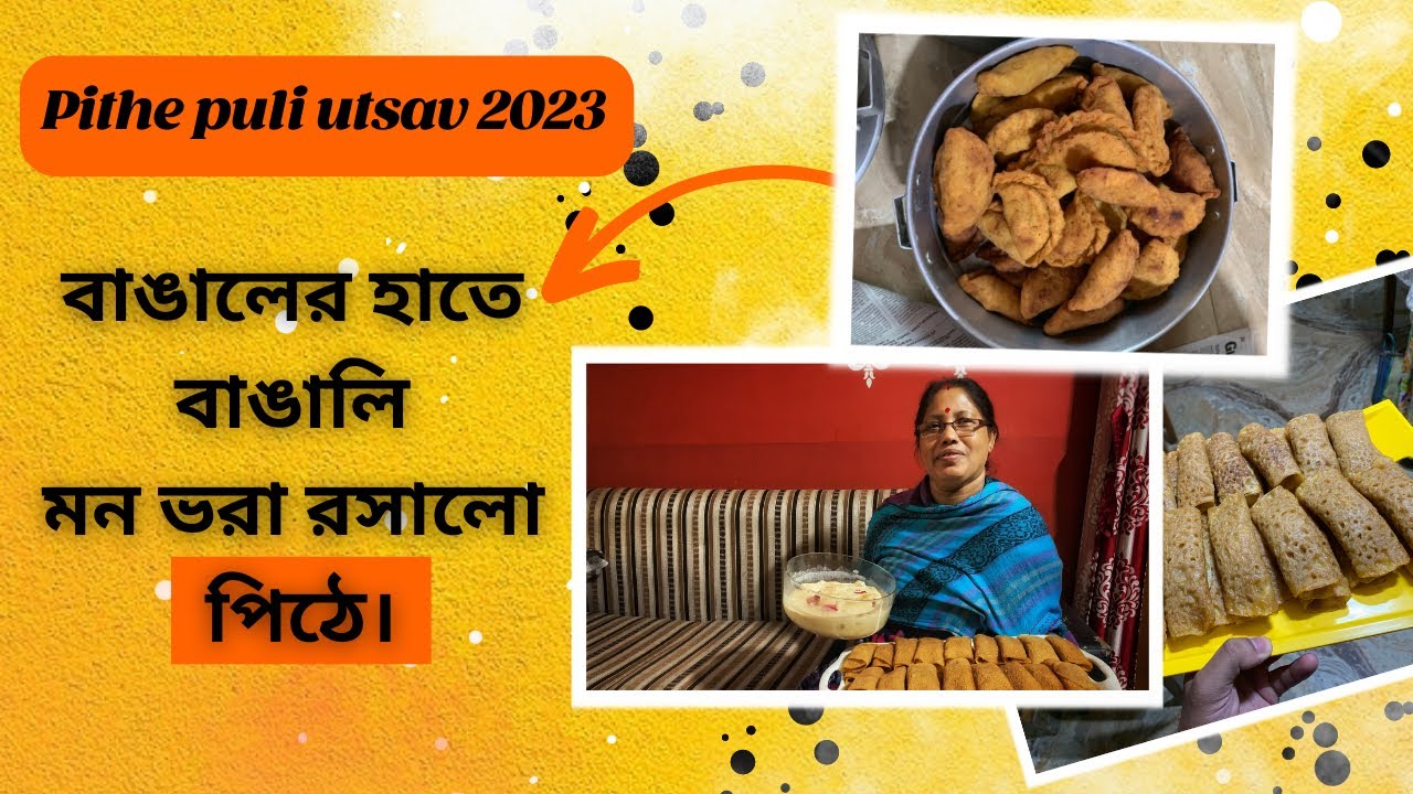Pithe puli utsav 2023 || বাঙালের হাতে বাঙালি মন ভরা রসালো পিঠে || Ft ...