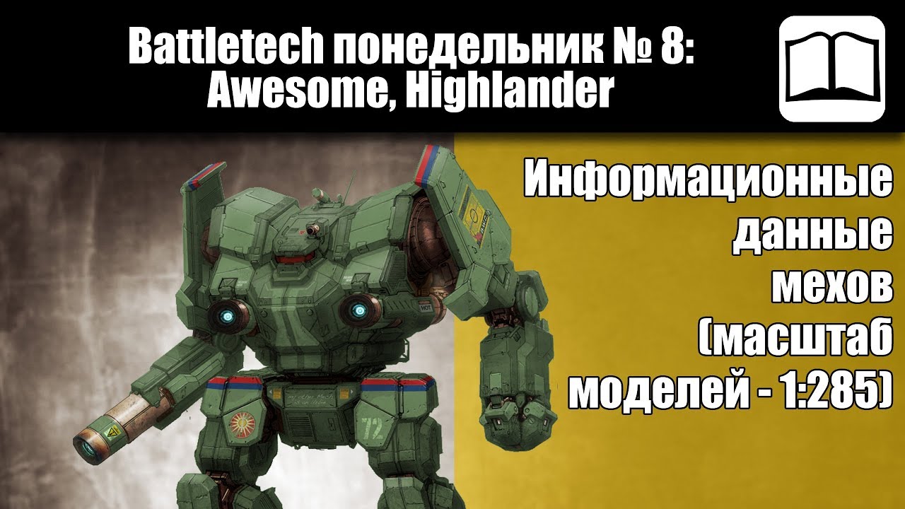 Обзор мехи Awesome, Highlander [Battletech / MechWarrior] - YouTube