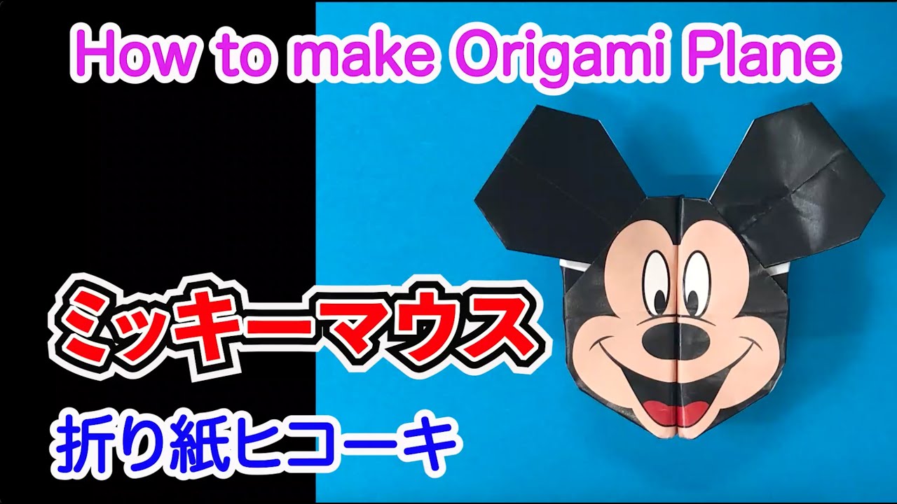 How to make a Mickey Mouse Origami Plane.【ミッキーマウス】折り紙ヒコーキの作り方 - YouTube