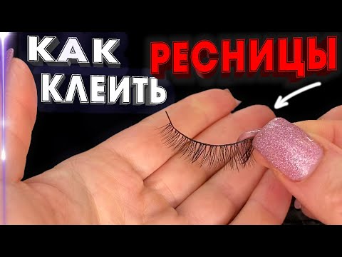 ВСЕ ДУМАЮТ что НАРОЩЕННЫЕ 🤫 КЛЕИМ НАКЛАДНЫЕ РЕСНИЦЫ ПРАВИЛЬНО