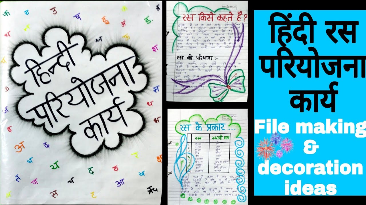 रस परियोजना कार्य|Hindi project file|file making and decoration ideas ...