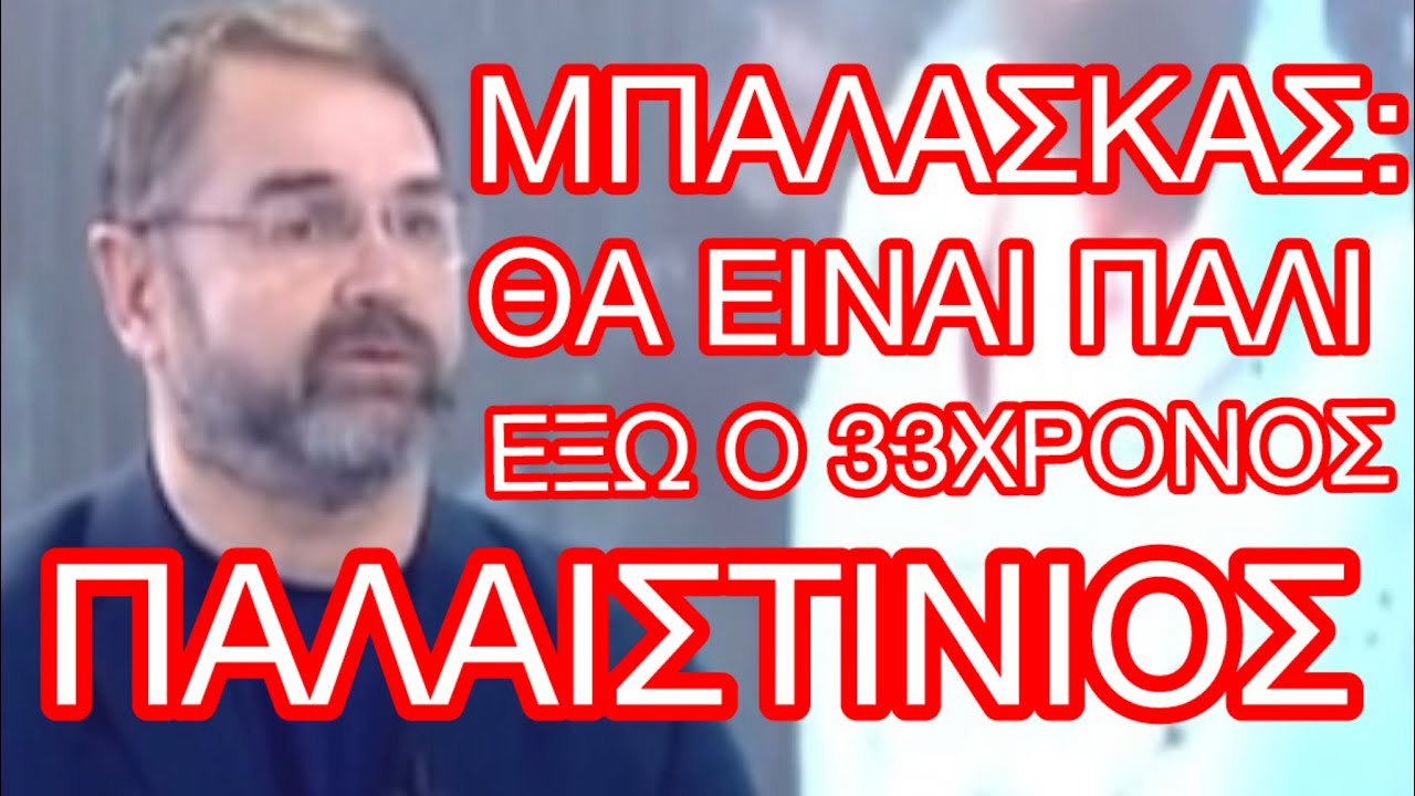 ΜΠΑΛΑΣΚΑΣ: ΘΑ ΚΑΤΗΓΟΡΗΘΕΙ ΓΙΑ ΕΠΙΚΙΝΔΥΝΕΣ ΣΩΜΑΤΙΚΕΣ ΒΛΑΒΕΣ ΚΑΙ ΣΕ ΛΙΓΟ ...