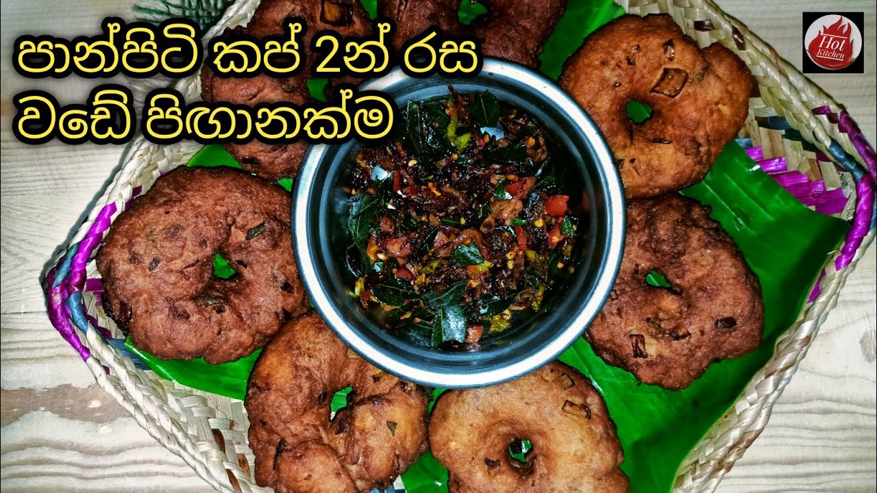 පාන්පිටි උළුඳු වඩේ රසටම හදමු| panpiti wade| flour wada recipe| uludu ...