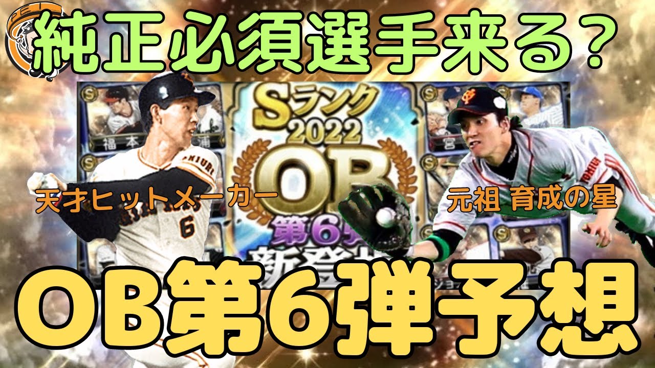 【OB第6弾予想】もしかしたら待望のあの選手が出てくるかもしれません⁉︎ - YouTube