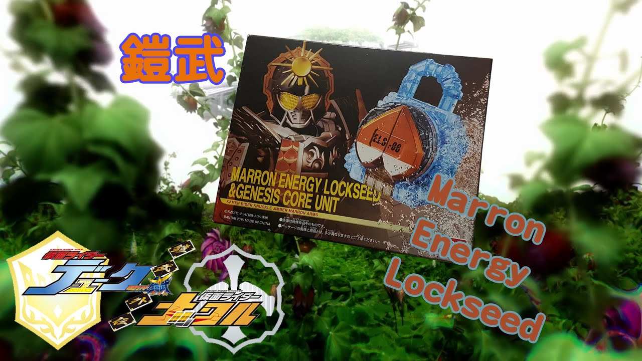 [Kit開封] 鎧武 DX Marron Energy Lock Seed and Genesis Core Set - YouTube