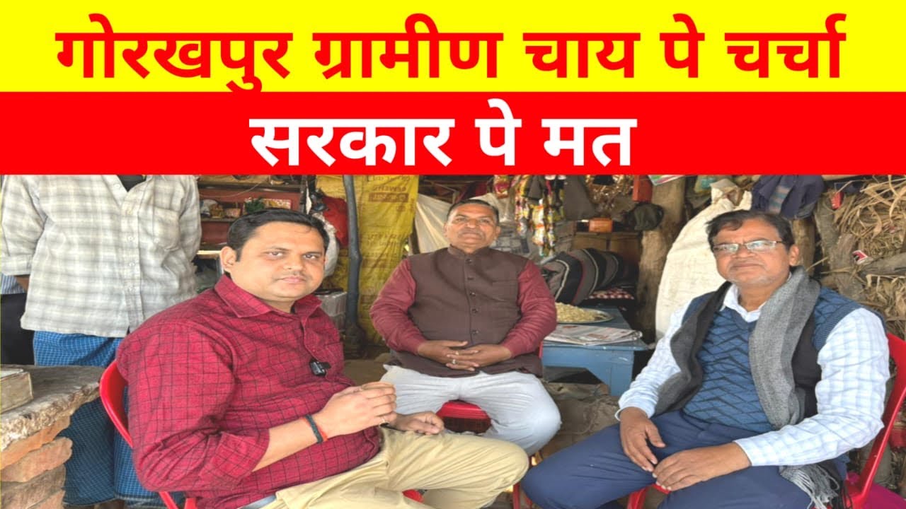 ग़ोरख़पुर ग्रामीण चाय पर चर्चा|| gorakhpur gramin chahiye par charcha ...