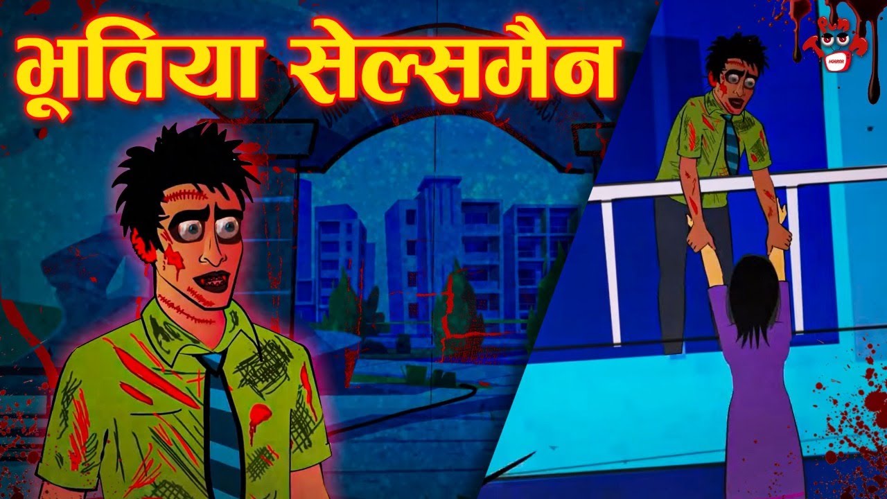 भूतिया सेल्समैन | Ghost salesman | Hindi Horror | Moral Stories ...