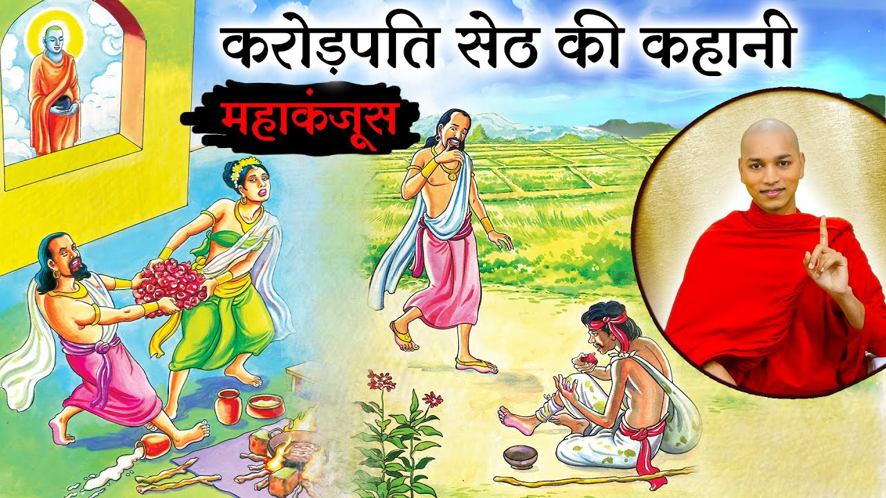 महाकंजूस करोड़पति सेठ की कहानी | Story of Stingy Kosiya | story in ...