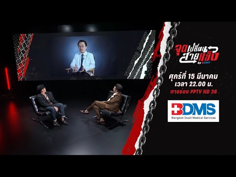 พีเค ปิยะวัฒน์ | จุดเปลี่ยนสายแข็ง by BDMS | 15 มี.ค. 67 นี้ ทาง PPTV HD 36 - YouTube
