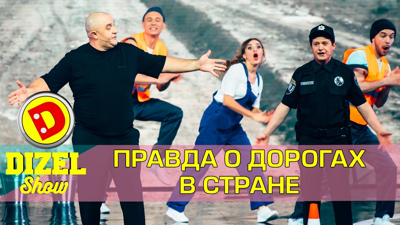 Украина: правда о дорогах в стране | Дизель шоу В Украине - YouTube